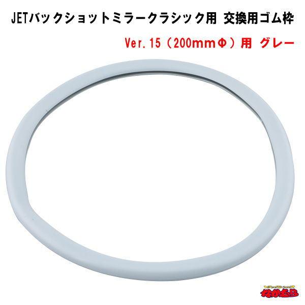 バックショットミラークラシックver.15に補修用パーツ登場！！本製品はジェットイノウエ製のバックショットミラーVre.15に合わせて制作されています。サイズ：200ｍｍΦ用途：バックショットミラークラシックver.15リペア用メーカー名：...
