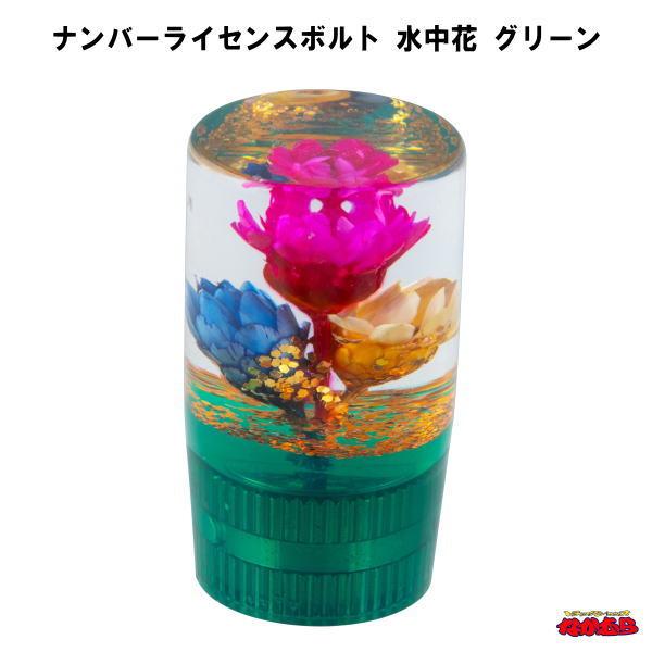 ナンバープレート取付け用ボルトに最適なM6サイズの水中花ボルト。ボルトの長さは15ｍｍと25ｍｍを選択できるエクステンションタイプ。貫通式バンパー等にも対応できるようナットを付属させました。もちろんナンバープレート固定以外にも使用できます。...