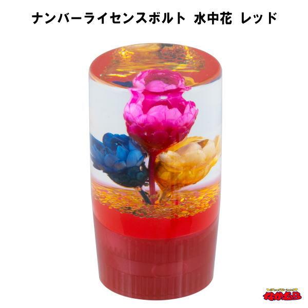 ナンバープレート取付け用ボルトに最適なM6サイズの水中花ボルト。ボルトの長さは15ｍｍと25ｍｍを選択できるエクステンションタイプ。貫通式バンパー等にも対応できるようナットを付属させました。もちろんナンバープレート固定以外にも使用できます。...