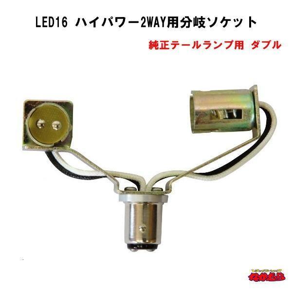 ★製品仕様口金サイズ：ダブルBAY15D材質：本体/スチール　プラグ、ソケット/スチール※本製品に取付けできるノーマルバルブは、ダブル用BAY15D S25です。これ以外のバルブは取付けできません。また、本製品1個に対して複数のノーマルバル...