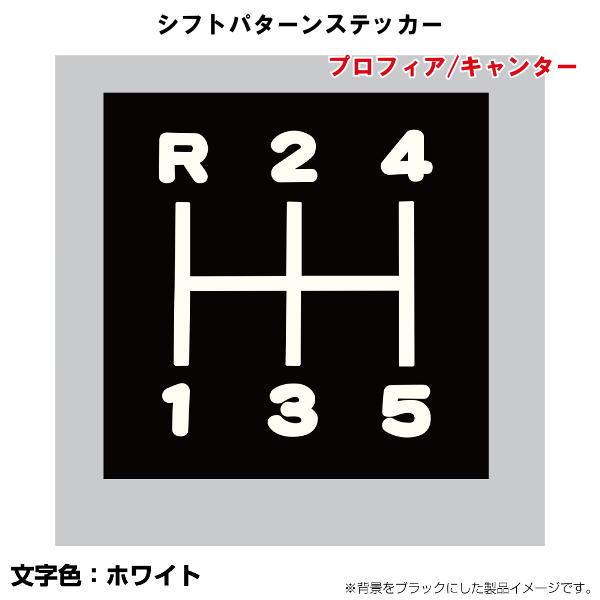 カッティングステッカーのシフトパターンステッカー。アプリケーションテープ（転写シート）で文字だけ残して貼り付け。湾曲したノブ等にも貼り付け可能で、もちろん平らな面にも貼り付けできます。便利でオシャレなシートです。材質：カッティングステッカー...