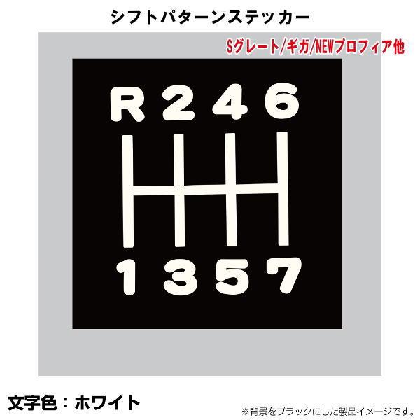 カッティングステッカーのシフトパターンステッカー。アプリケーションテープ（転写シート）で文字だけ残して貼り付け。湾曲したノブ等にも貼り付け可能で、もちろん平らな面にも貼り付けできます。便利でオシャレなシートです。材質：カッティングステッカー...
