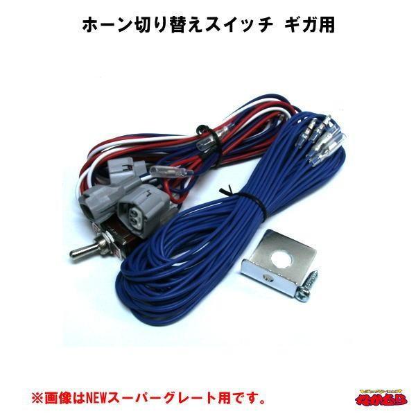 純正ホーンと後付の純正以外のエアホーンを切替えて使用できる便利なスイッチとハーネスのキットです。カプラー付ですので取付けも簡単です。 ★セット内容・カプラー・切り替えスイッチ1個・スイッチパネル1個・結線コード・延長コード（６ｍ）適合車種：...