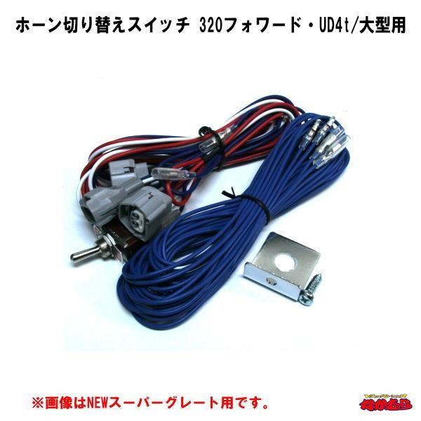 純正ホーンと後付の純正以外のエアホーンを切替えて使用できる便利なスイッチとハーネスのキットです。カプラー付ですので取付けも簡単です。 ★セット内容・カプラー・切り替えスイッチ1個・スイッチパネル1個・結線コード・延長コード（６ｍ）適合車種：...