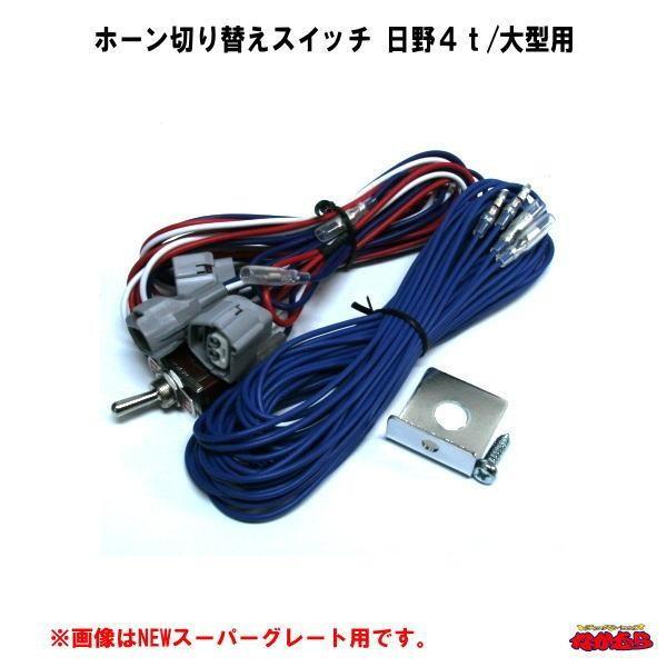 純正ホーンと後付の純正以外のエアホーンを切替えて使用できる便利なスイッチとハーネスのキットです。カプラー付ですので取付けも簡単です。 ★セット内容・カプラー・切り替えスイッチ1個・スイッチパネル1個・結線コード・延長コード（６ｍ）適合車種：...