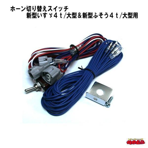 純正ホーンと後付の純正以外のエアホーンを切替えて使用できる便利なスイッチとハーネスのキットです。カプラー付ですので取付けも簡単です。 ★セット内容・カプラー・切り替えスイッチ1個・スイッチパネル1個・結線コード・延長コード（６ｍ）適合車種：...