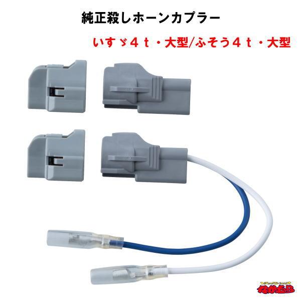純正ホーンボタンを利用して社外ホーンを鳴らすための配線カプラーです。純正カプラーに差し込むだけで簡単に電源が取れます。★適合車種★いすゞ07フォワード(H19.7)いすゞファイブスターギガ(H27.11)ふそうベストワンファイター(H17....
