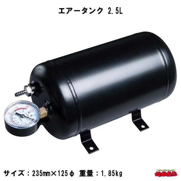 エアーホーン専用の小型エアータンクです。エアホースは高圧ゴムホース（内径6ｍｍΦ）用と付属で高圧ナイロンチューブ用のニップル付き。内容量：2.5Lサイズ：235(L)×125(W)×150(H)mm重量：約1.85kgタンク肉厚：2.0mm...