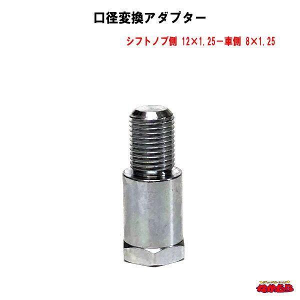 乗用車にトラックサイズのシフトノブを付けるための金具シフトノブの口径サイズが8×1.25の車に12×1.25のシフトノブを付けることが出来ます。メーカー名：株式会社ジェットイノウエ