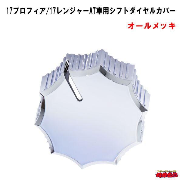 ’17プロフィア/’17レンジャー　AT車用　シフトダイヤル”メッキ”カバー。10角の美しいデザインで車内をワンポイントアクセント！・適合車種：日野大型/17プロフィア（H29.5〜　）AT車、 日野４ｔ/17レンジャー（H29.5〜　）A...
