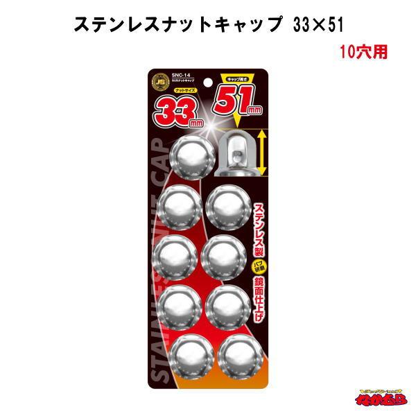 ボルト・ナットを泥やホコリ等から保護します。ナットサイズ 33mm　キャップ高さ 51mmステンレス製、バフ研磨で鏡面仕上げ入り数：10個メーカー名：日本ボデーパーツ工業(株)