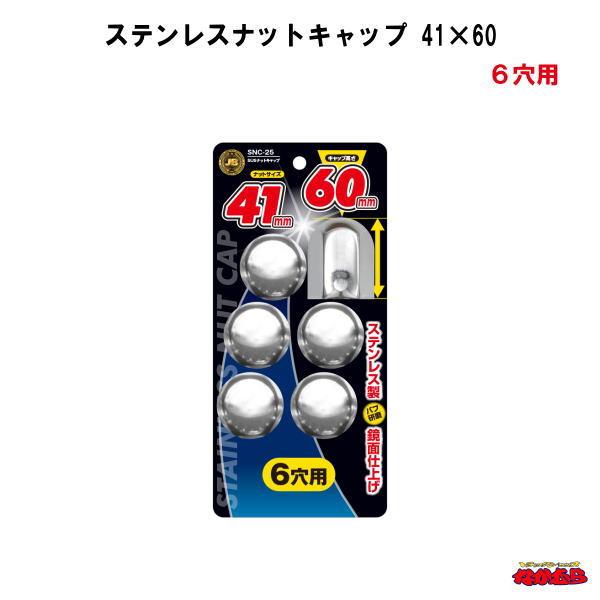 ボルト・ナットを泥やホコリ等から保護します。ナットサイズ 41mm　キャップ高さ 60mmステンレス製、バフ研磨で鏡面仕上げ入り数：６個メーカー名：日本ボデーパーツ工業(株)