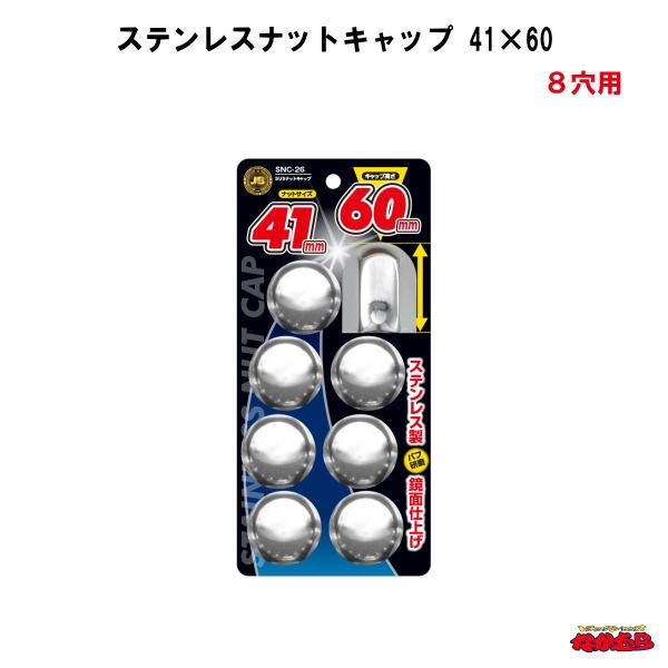 ボルト・ナットを泥やホコリ等から保護します。ナットサイズ 41mm　キャップ高さ 60mmステンレス製、バフ研磨で鏡面仕上げ入り数：8個メーカー名：日本ボデーパーツ工業(株)