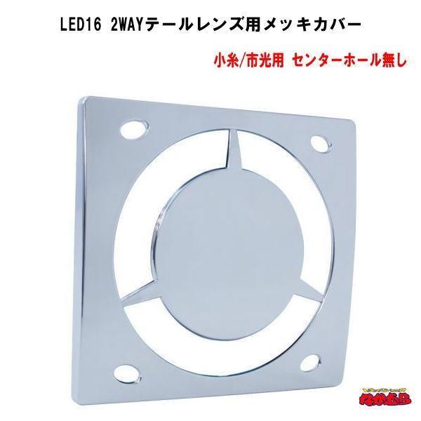 入り数：1個材質：樹脂/クロームメッキ取付方法：付属両面テープ貼付式本製品はジェットイノウエ製のLED16ハイパワー2WAYテールレンズ専用です。純正テールレンズや他社のテールレンズには取り付けできません。また、市光製（IKI）日野車専用レ...