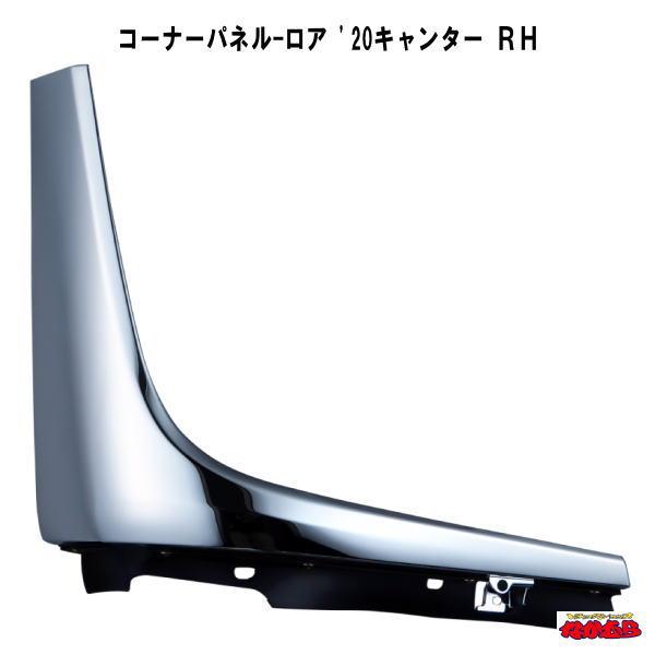 適合車種：三菱ふそう２ｔ '20キャンター　標準／ワイド車共用(R2.11〜現行型)材質：樹脂／クロームメッキ取付方法：交換式入り数：ＲＨ　1個メーカー名：株式会社ジェットイノウエ※取付に必要な部材は純正品をご利用ください。