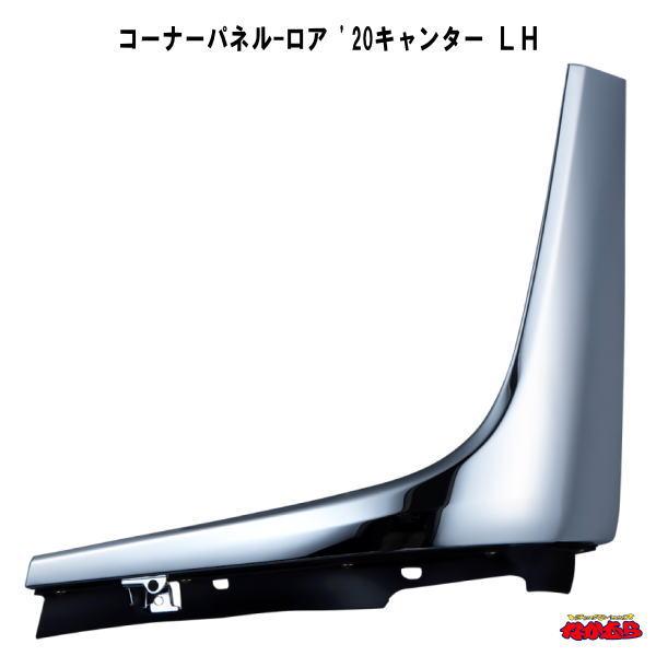 適合車種：三菱ふそう２ｔ '20キャンター　標準／ワイド車共用(R2.11〜現行型)材質：樹脂／クロームメッキ取付方法：交換式入り数：ＬＨ　1個メーカー名：株式会社ジェットイノウエ※取付に必要な部材は純正品をご利用ください。