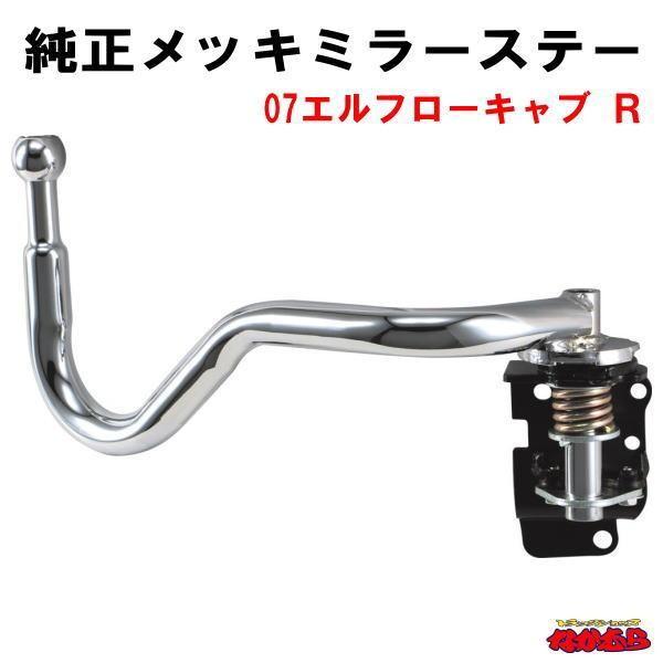サイドをシャープに魅せる！！純正メッキミラーステー　交換式適合車種07エルフローキャブ　(H19.1)用・手動格納・ショートステータイプ・材質：スチール/クロームメッキ入り数：1個本製品は、手動格納ショートステータイプです。車両の仕様を確認...