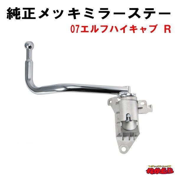 サイドをシャープに魅せる！！純正メッキミラーステー　交換式適合車種07エルフハイキャブ　標準車/ワイド車(H19.1)　用・手動格納・ロングステータイプ・材質：スチール/クロームメッキ入り数：1個本製品は、手動格納ロングステータイプです。車...