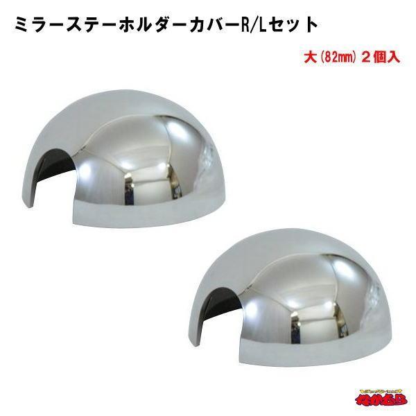 材質：ABS/クロームメッキサイズ：(適合車種目安)・大　/　82mmΦ適合車種：07エルフ 　標準車ハイキャブH19,1　運転席手動/助手席電動ミラー等メーカー名：株式会社ジェットイノウエ