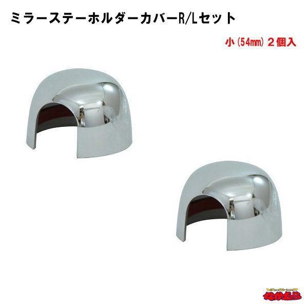 材質：ABS/クロームメッキサイズ：(適合車種目安)・小　/　54mmΦ適合車種：ジェネレーションキャンター 　標準車H14,7H22,10　運転席手動/助手席手動ミラー等メーカー名：株式会社ジェットイノウエ