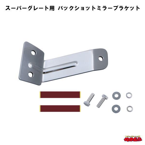 「バックショットミラー」をふそう大型スーパーグレートに取り付ける専用ブラケット。 振動によるミラーのブレを軽減すべく、素材を肉厚にし、プレスラインを設け、より使いやすいよう追求しました。オールステンレス素材。 材質：ステンレス（SUS304...