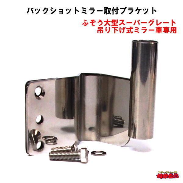 「バックショットミラー」をふそう大型スーパーグレートに取り付ける専用ブラケット。※取付するミラーに付属のバンドが25mmφに適合するかを確認してください。 ピラー固定タイプ適合車種：ふそう大型スーパーグレート(H12.2〜　吊り下げ式ミラー...