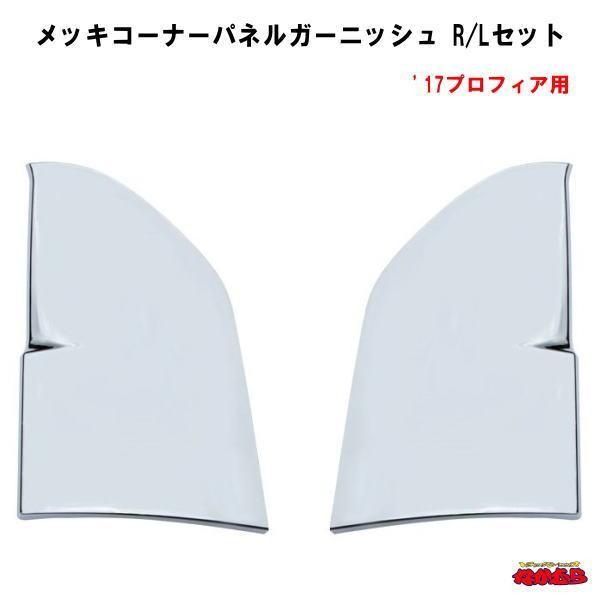 適合車種：日野大型　'17プロフィア（H29.5　）材質：樹脂/クロームメッキＲ/Ｌセット取付：両面テープ貼り付けメーカー名：株式会社ジェットイノウエ
