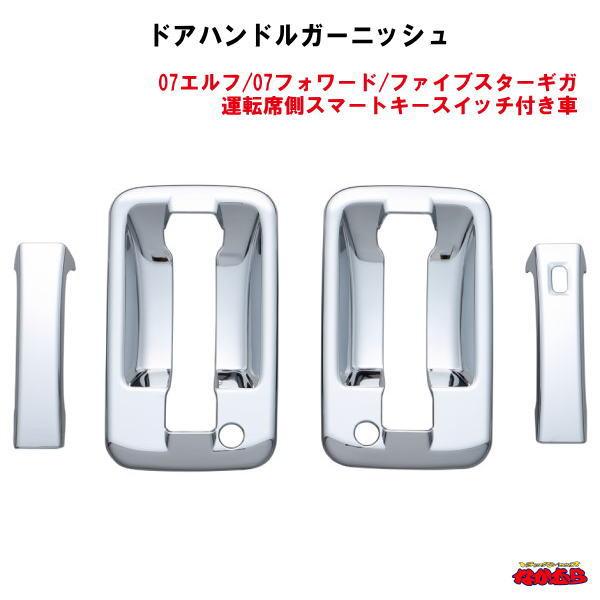 適合車種：‘07エルフハイキャブ車(H19.1〜)/07フォワード（H19.7〜）/ファイブスターギガ(H27.11〜　)材質：樹脂クロームメッキ両面テープ付・被せタイプ※運転席側のみスマートキー用スイッチが付いている車両が対象となります。...
