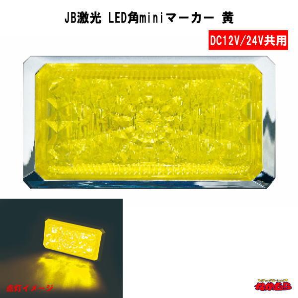 ★製品説明★・2重レンズできらめき最大限！・洗練されたABSクロームメッキ・超高輝度SMDLED搭載・環境に優しい省電力・長寿命★製品仕様★・定格入力電圧：DC12/24V・消費電力：1.39W・光束：104lm・高度：37.7cd・仕様L...