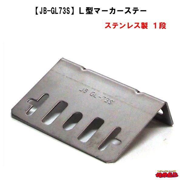 幅広いマーカーランプ、車高灯に適合した取付け用のブラケットです。材質：ステンレス厚み：1.0ｍｍ厚サイズは２枚目の画像を参考にしてください。入り数：１個