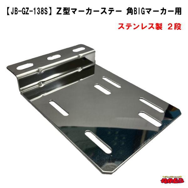 JB激光角BIGマーカー用ステーです。材質：ステンレス厚み：1.5mm SUS430 BA材取付穴は80mmピッチ寸法：168×115×20詳細なサイズは２枚目の画像を参考にしてください。取付穴は長穴になりますので、上下好きな位置に取付可能...