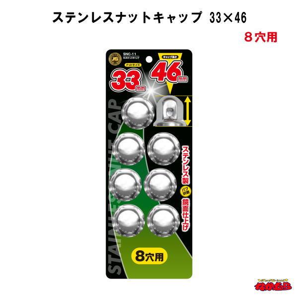 ボルト・ナットを泥やホコリ等から保護します。ナットサイズ 33mm　キャップ高さ 46mmステンレス製、バフ研磨で鏡面仕上げ入り数：８個メーカー名：日本ボデーパーツ工業(株)