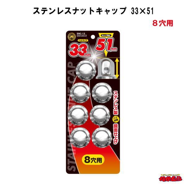 ボルト・ナットを泥やホコリ等から保護します。ナットサイズ 33mm　キャップ高さ 51mmステンレス製、バフ研磨で鏡面仕上げ入り数：８個メーカー名：日本ボデーパーツ工業(株)