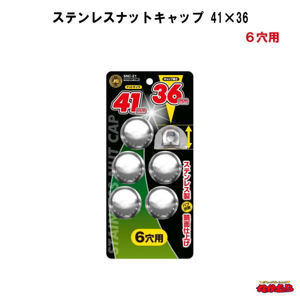ボルト・ナットを泥やホコリ等から保護します。ナットサイズ 41mm　キャップ高さ 36mmステンレス製、バフ研磨で鏡面仕上げ入り数：６個メーカー名：日本ボデーパーツ工業(株)