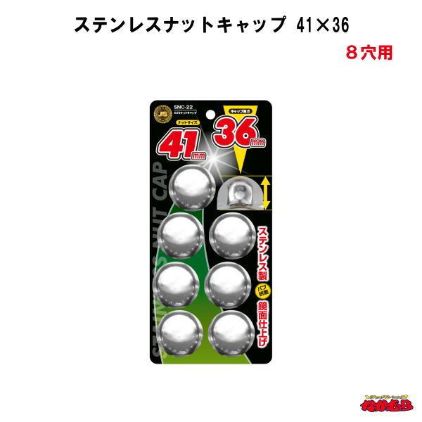 ボルト・ナットを泥やホコリ等から保護します。ナットサイズ 41mm　キャップ高さ 36mmステンレス製、バフ研磨で鏡面仕上げ入り数：8個メーカー名：日本ボデーパーツ工業(株)