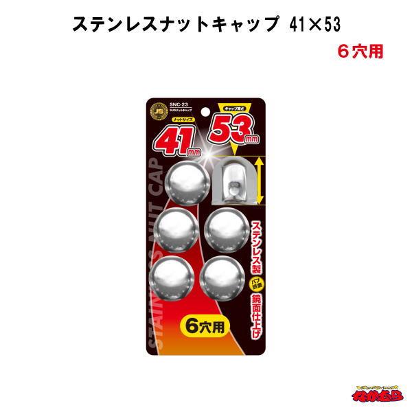 ボルト・ナットを泥やホコリ等から保護します。ナットサイズ 41mm　キャップ高さ 53mmステンレス製、バフ研磨で鏡面仕上げ入り数：６個メーカー名：日本ボデーパーツ工業(株)