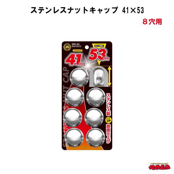 ボルト・ナットを泥やホコリ等から保護します。ナットサイズ 41mm　キャップ高さ 53mmステンレス製、バフ研磨で鏡面仕上げ入り数：8個メーカー名：日本ボデーパーツ工業(株)