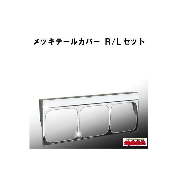 取付けは純正３連テールランプに被せてビスを止めるだけ！入り数：左右１セット純正タイプ以外には適合しませんのでご注意下さい。メーカー名：(株)高野自動車用品製作所