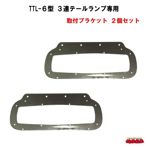 LLT-6型　3連テールランプ専用のブラケットです。他のテールランプには適合しません。入り数：２枚メーカー名：(株)高野自動車用品SS
