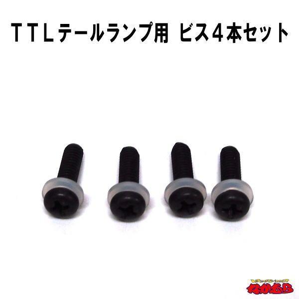 TTLテールランプシリーズ専用のビスです。入り数：４本適合タイプ：TTL-9000型・TTL120A型・TTL-120B型・TTL-120B型・TTL-85A型・TTL-85B型・TTL-75型TTL-60型とTTL-6型には適合しません。...