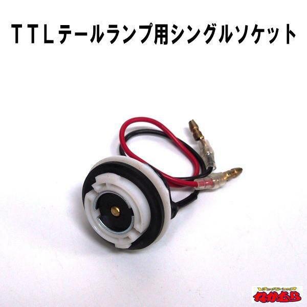 TTLテールランプシリーズ専用のソケットです。入り数：１個適合タイプ：TTL-9000型・TTL120A型・TTL-120B型・TTL-120B型・TTL-85A型・TTL-85B型・TTL-75型TTL-60型とTTL-6型には適合しませ...