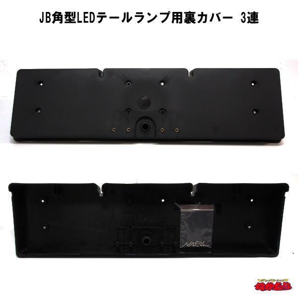 ＪＢ角型ＬＥＤテールランプ専用の補修部材です。入り数：１個メーカー名：日本ボデーパーツ工業(ＪＢ)