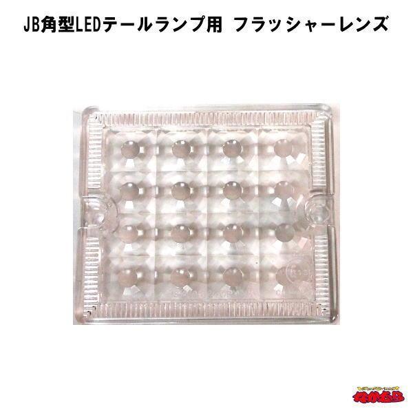 ＪＢ角型ＬＥＤテールランプ専用の補修部材です。サイズ：71mm×81mm×17mmメーカー名：日本ボデーパーツ工業(ＪＢ)