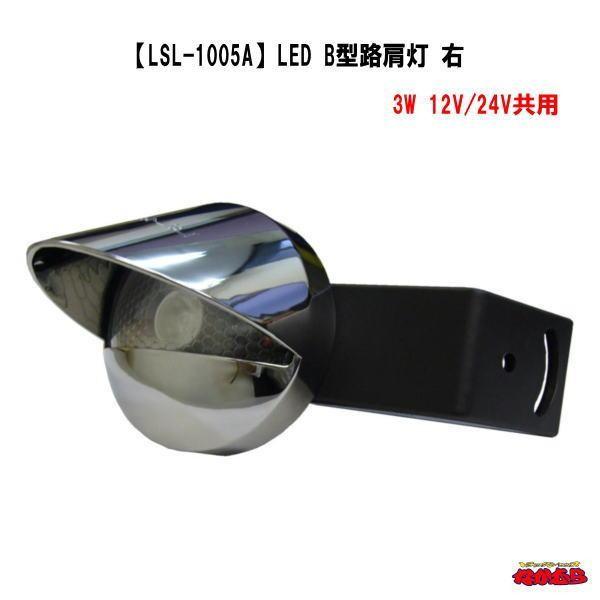 ・オール樹脂製なので、軽量で耐食性に優れています。（従来の電球式路肩灯の約半分の重さです。）・従来の白熱電球に比べ長寿命で消費電力も少ないです。・オスラム社製ハイパワーＬＥＤ採用で、明るく夜間の運転が安心です。・魚眼レンズで集光し、明るく路...