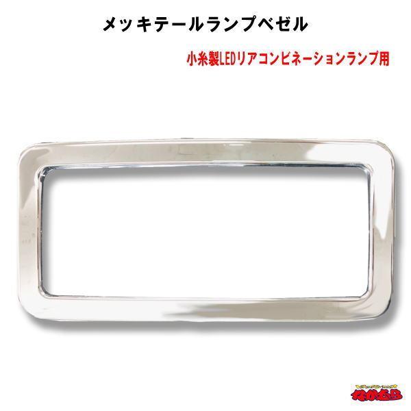 適合車種：日野17'プロフィア(H29.5〜現行)／日野17'レンジャー(H29.5〜現行)※小糸製LEDリヤコンビネーションランプ着装車日本製LH/RHセット両面テープ貼付けタイプ材質：ABS樹脂＋クロームメッキメーカー名：株式会社高野自...