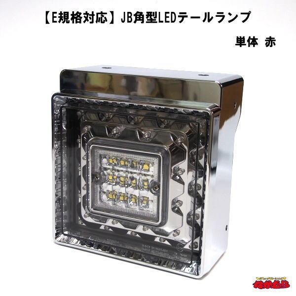 ・ＥＣＥ規格認証取得済みです。（Ｅー13）・平成24年以降の灯火個数制限にも適合します。・ＥＬＶ対応品（自動車部品の有害物質使用制限対応）・ＤＣ24Ｖ専用です。・中央部分は点灯しません。・外寸：192mm（Ｗ）×205mm（Ｈ）×110mm...