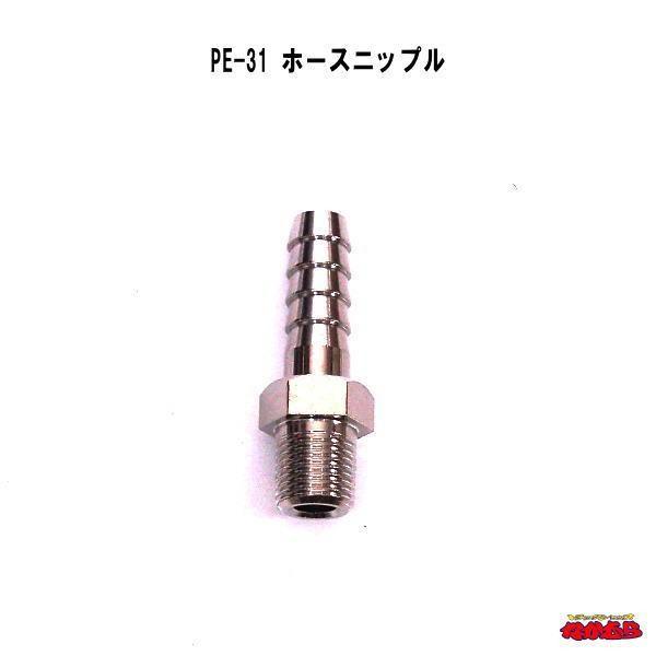 高圧ゴムホースに配管します。ニップル部：8mmネジ部：PT1/8メーカー名：株式会社 日建