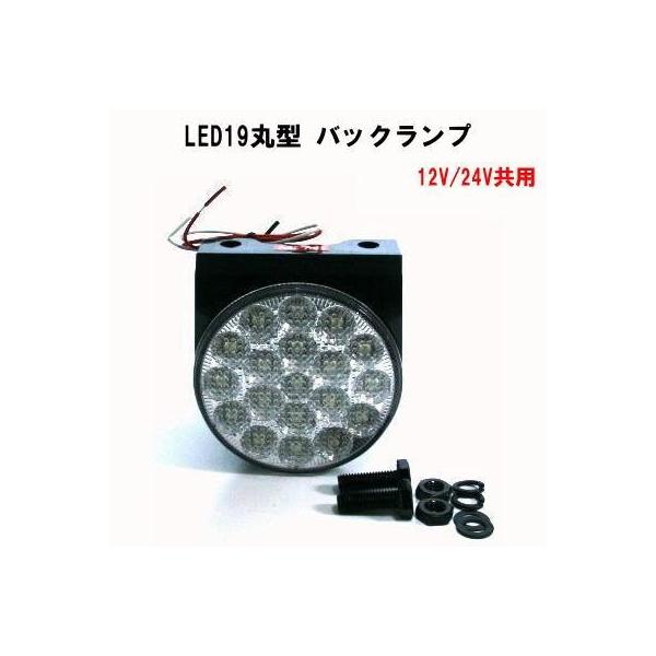 LEDを19粒使用本体サイズ：横100mm×縦115mm×幅50mm取付け用10mmボルトナット２セット付DC：12V/24V共用タイプ配線：赤は電源で白はボデーアースになります。