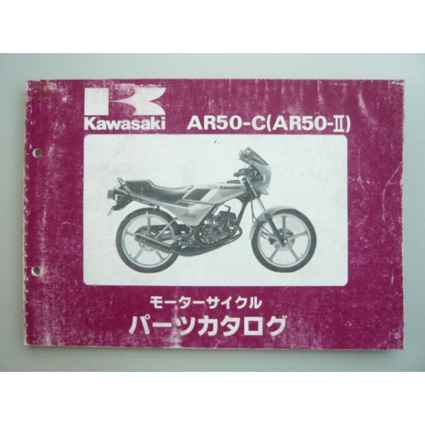 メーカー：カワサキ対応車種：AR50-II発行：昭和59年2月