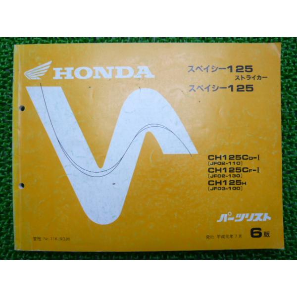 メーカー：ホンダ対応車種：スペイシー125ストライカー発行：平成1年7月